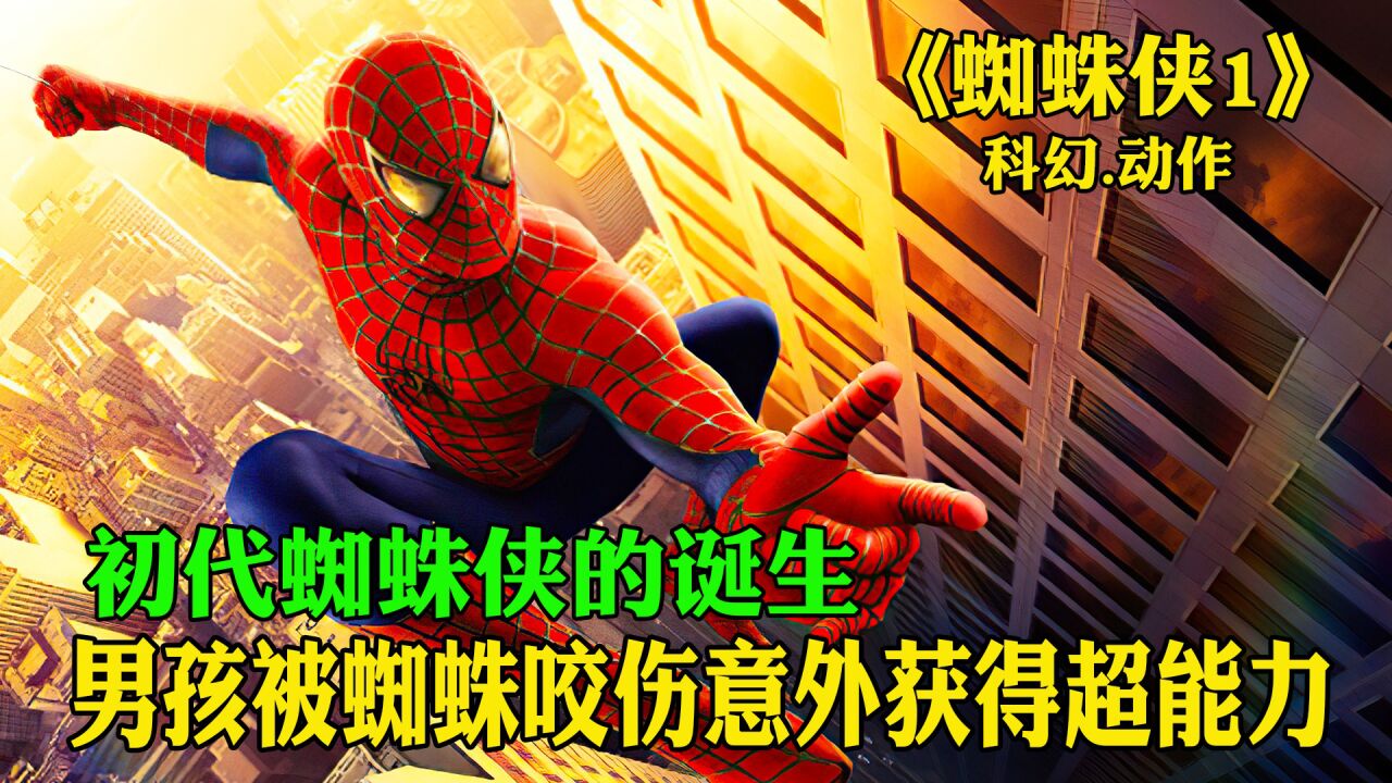 《蜘蛛侠》男孩被蜘蛛咬伤获得超能力 腾讯视频