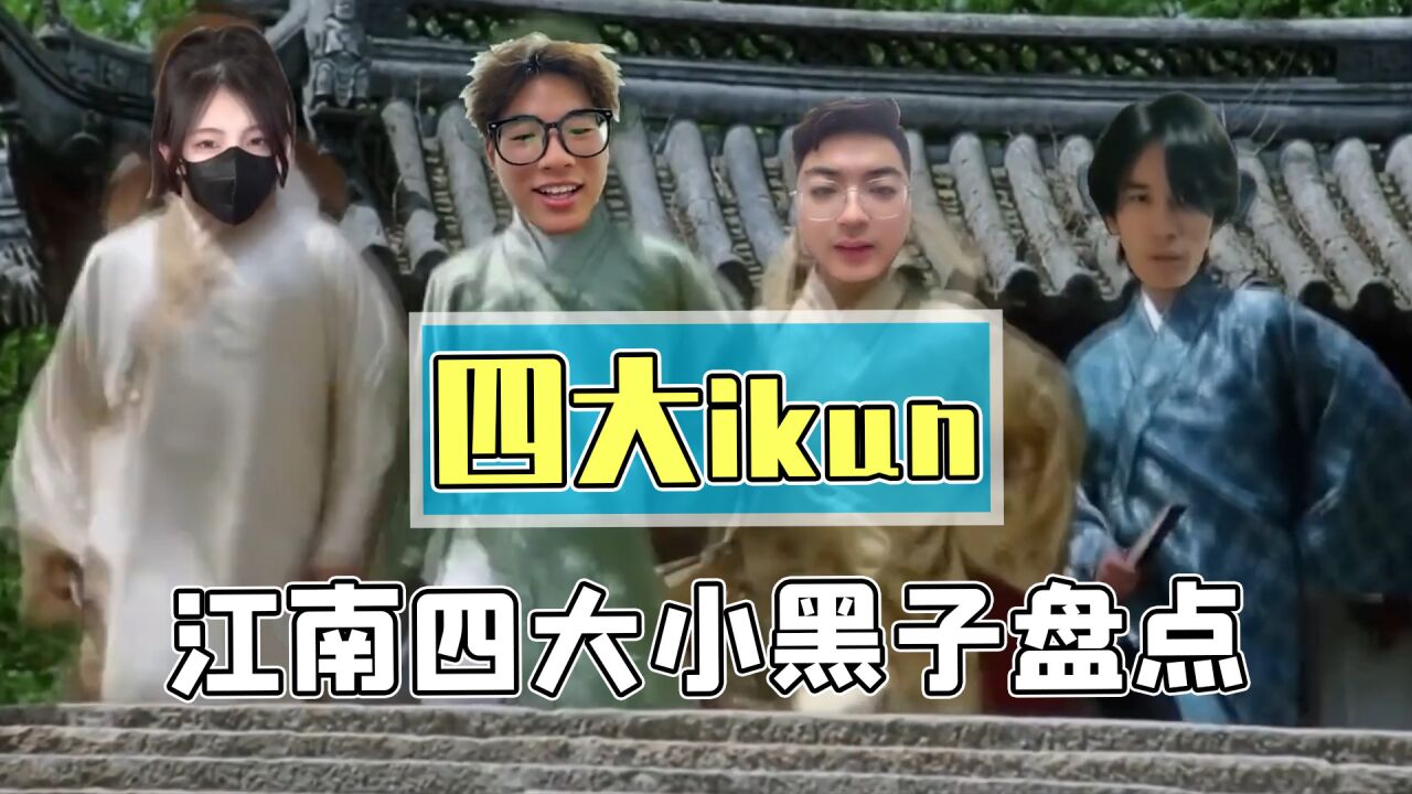 江南四大ikun盘点，小黑子露出鸡脚了吧！_腾讯视频
