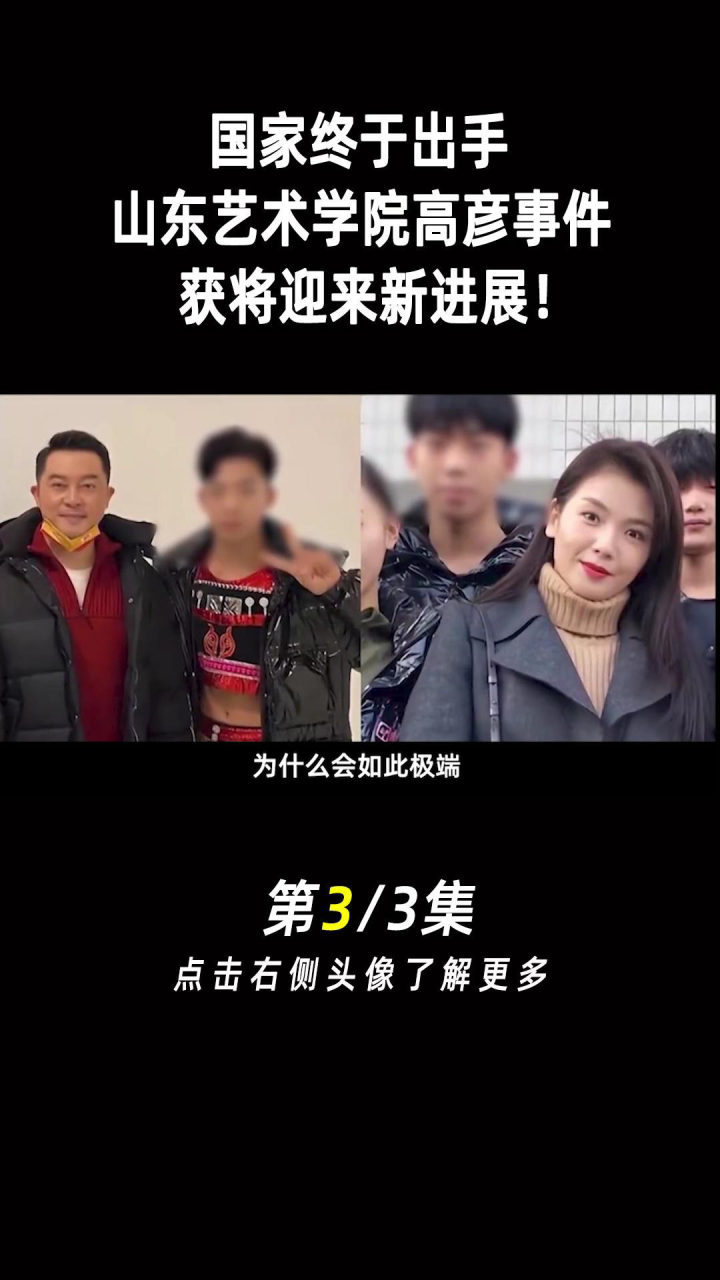 国家终于出手！山东艺术学院高彦事件迎新进展腾讯视频