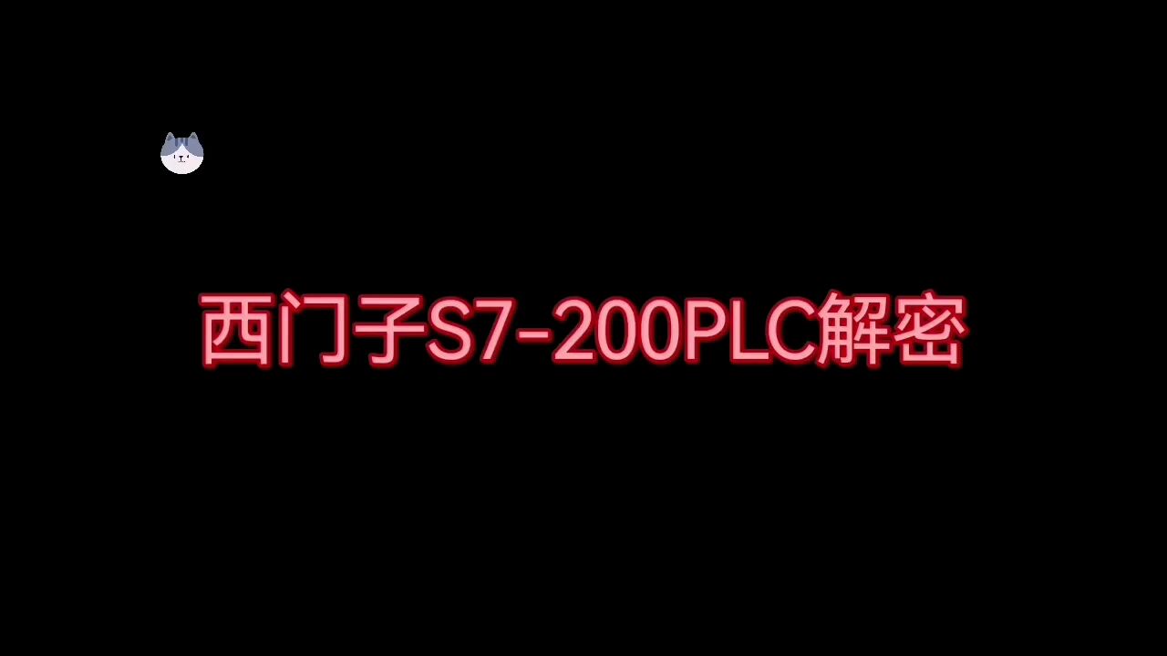 西门子S7-200 PLC解密软件使用教程_腾讯视频
