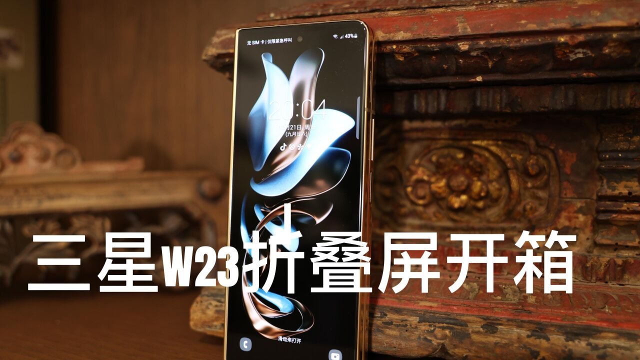 三星W23折叠屏比Z Fold 4好在哪儿？_腾讯视频