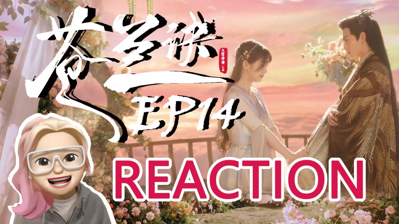 【苍兰诀reaction】ep14 结黎情感军师上线！开始治七情树啦！！_腾讯视频