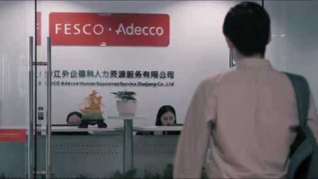 浙江外企德科人力资源服务有限公司FESCO Adecco_腾讯视频