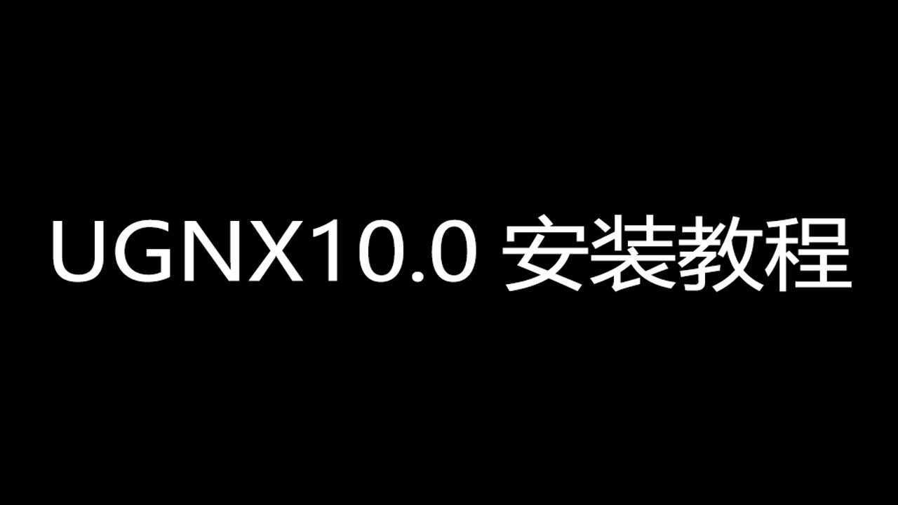 UGNX10.0安装视频教程_我要学软件_腾讯视频