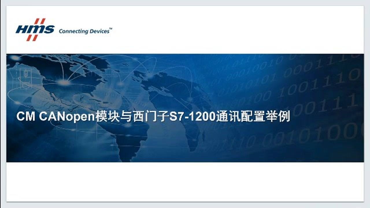 HMS - CM CANopen产品配置详细介绍！_腾讯视频
