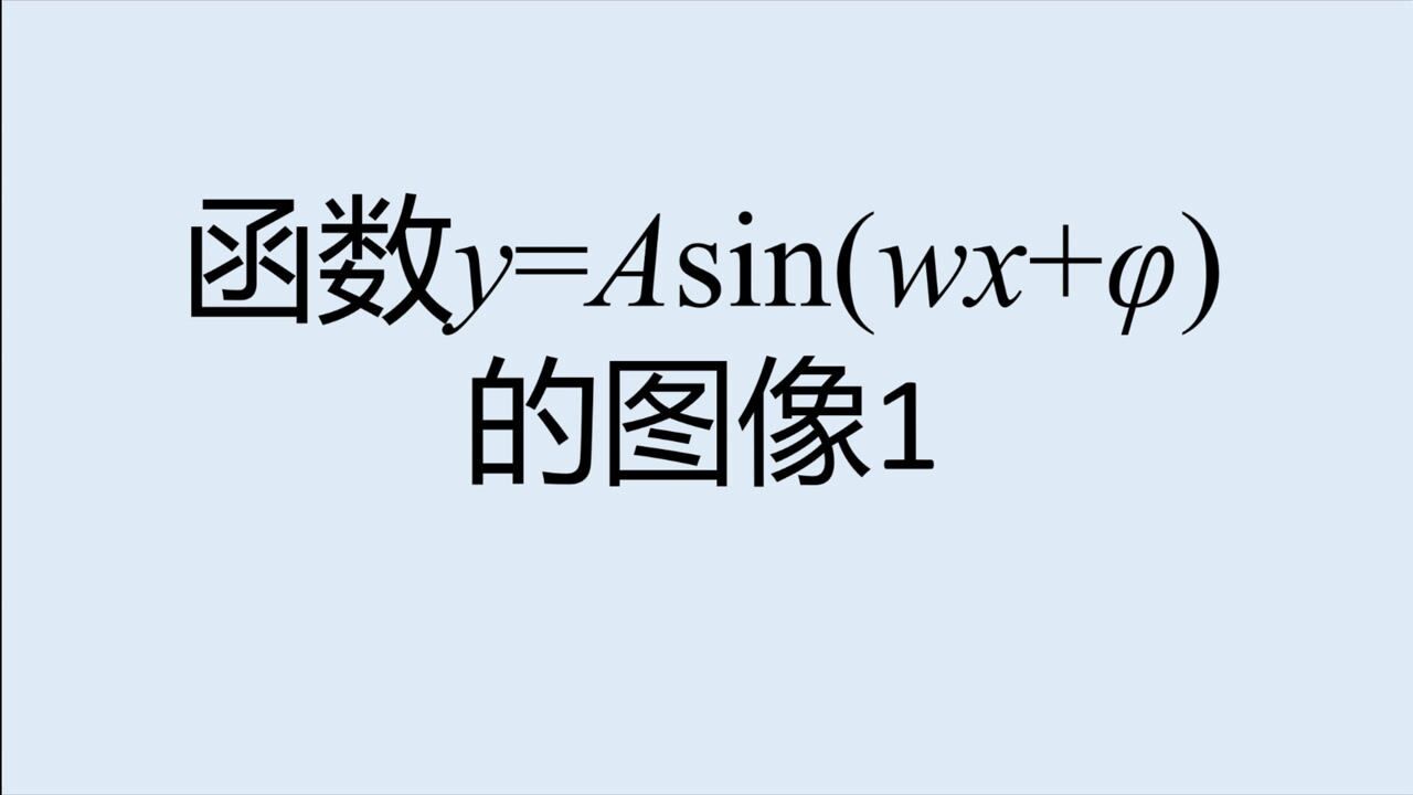 三角函数基础!函数y=Asin(wx+φ)的图像1_腾讯视频