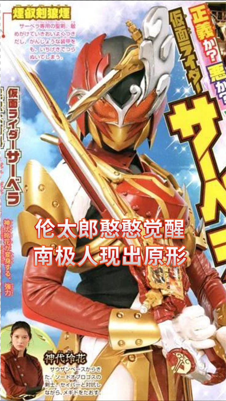 假面骑士圣刃伦太郎憨憨觉醒下集南极人皮套登场 高清1080P在线观看平台 腾讯视频