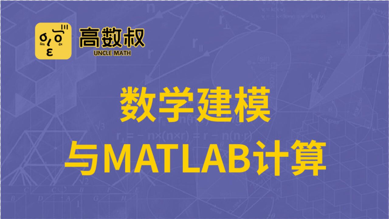 数学建模 Matlab高级编程腾讯视频