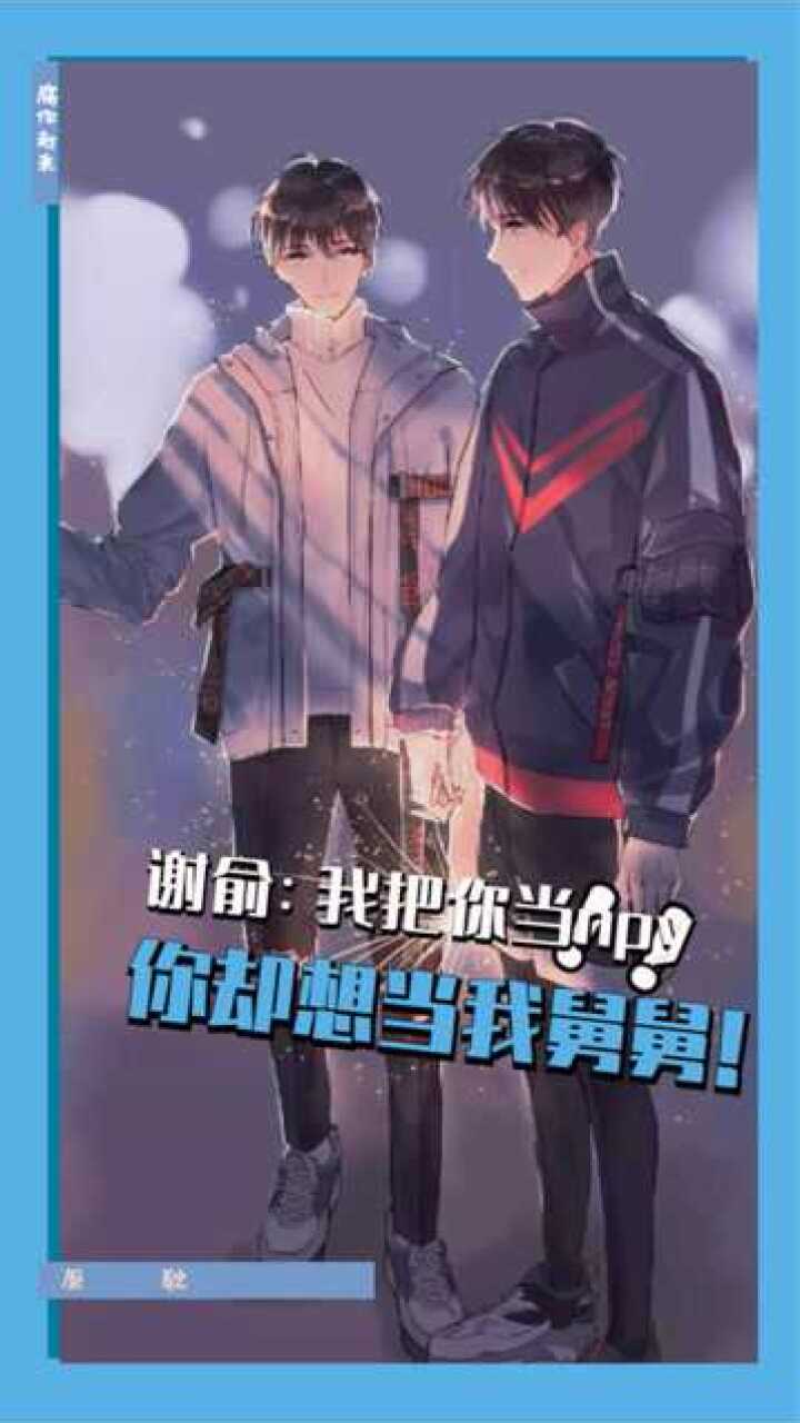 谢俞：我把你当npy你却想当我舅舅，这智商是怎么考上清华的！_腾讯视频