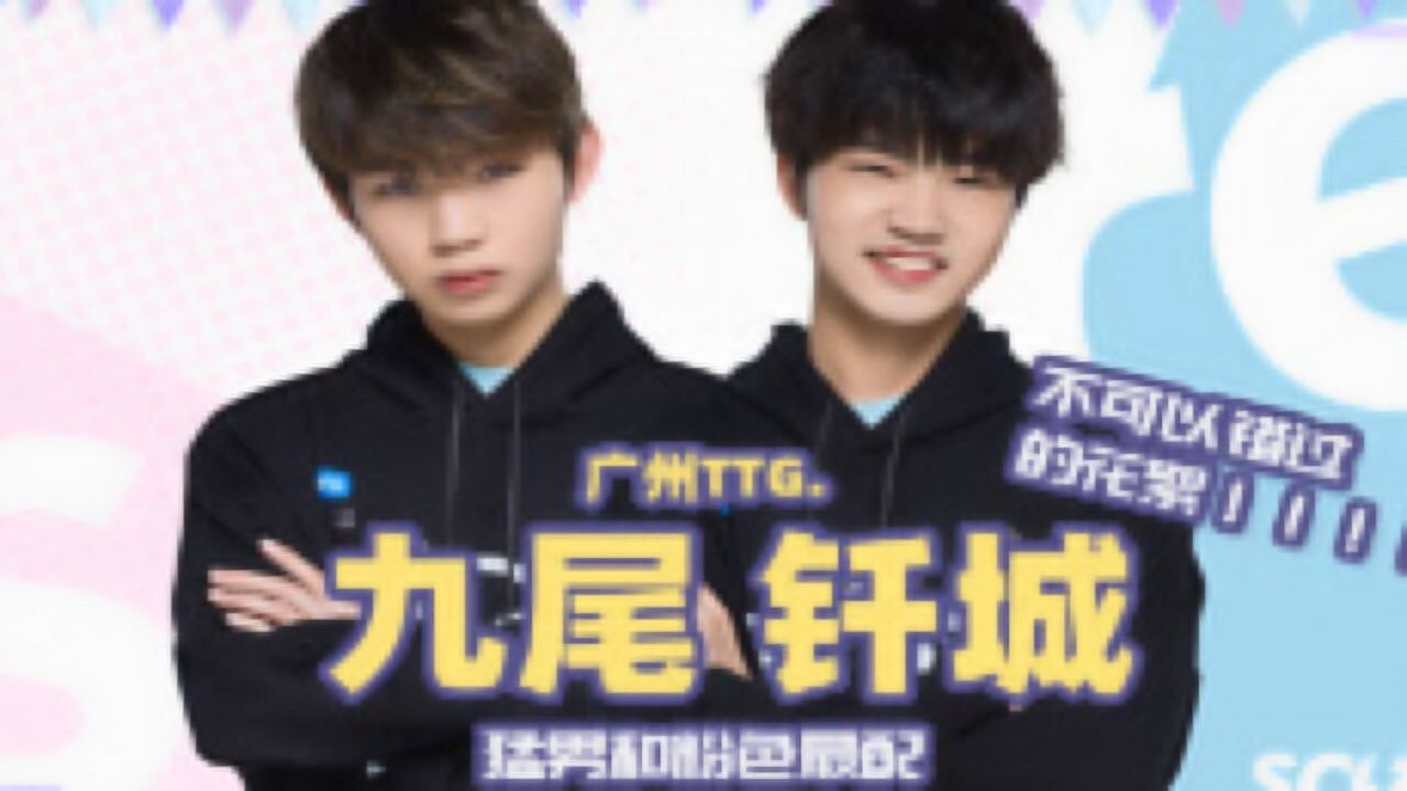 【赛高专访】2021KPL专访广州TTG——九尾、钎城_腾讯视频