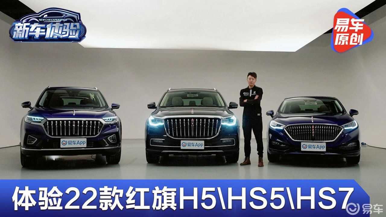 体验2022款红旗H5\HS5\HS7 年度改款 细节调整_腾讯视频