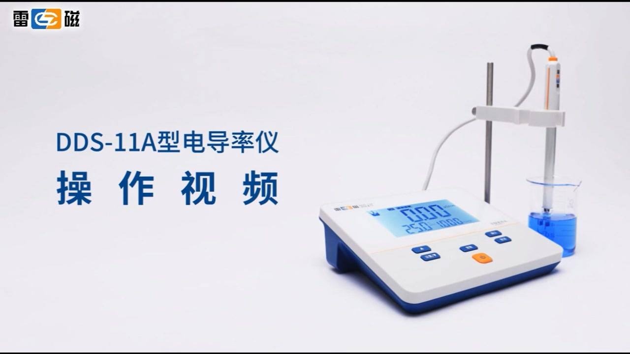 雷磁全新升级DDS-11A型电导率仪——操作视频_腾讯视频