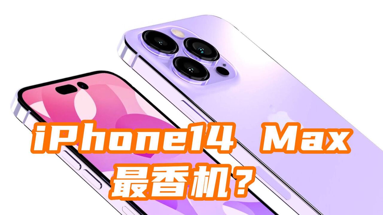 苹果14全列电池容量曝光！14Pro Max开倒车，14Max反而成最香机？_腾讯视频