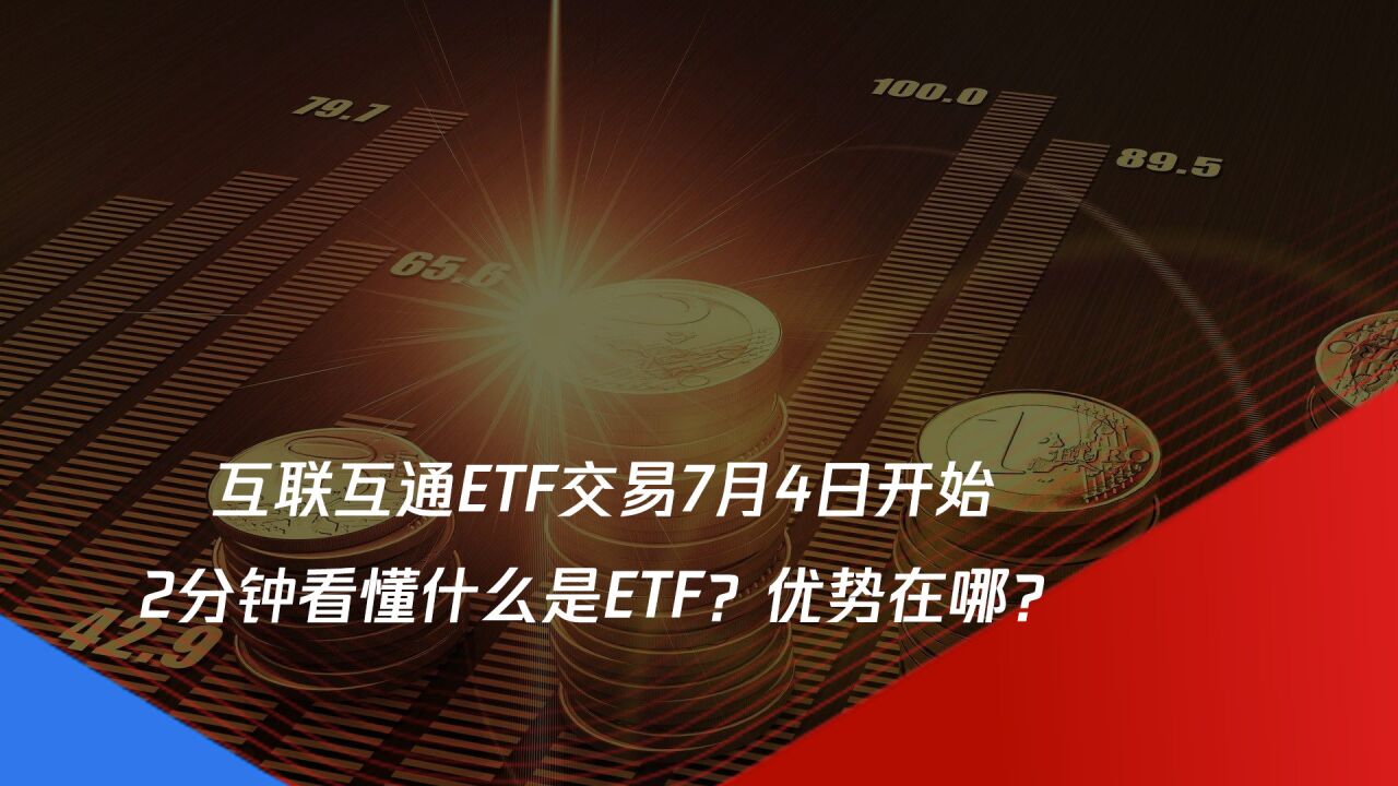 互联互通ETF交易7月4日开始 2分钟看懂什么是ETF？优势在哪？_腾讯视频