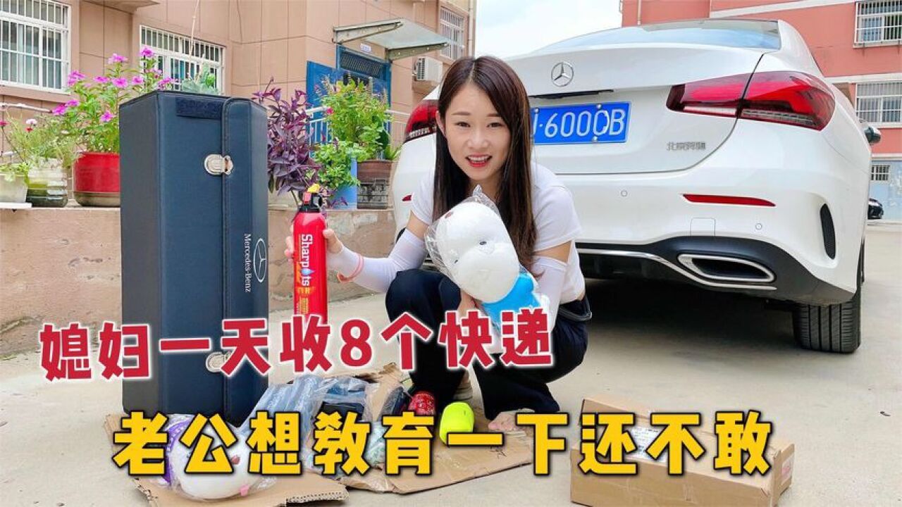 媳妇消费能力真强，一天能收8个快递，老公想教训一下媳妇还不敢 腾讯视频