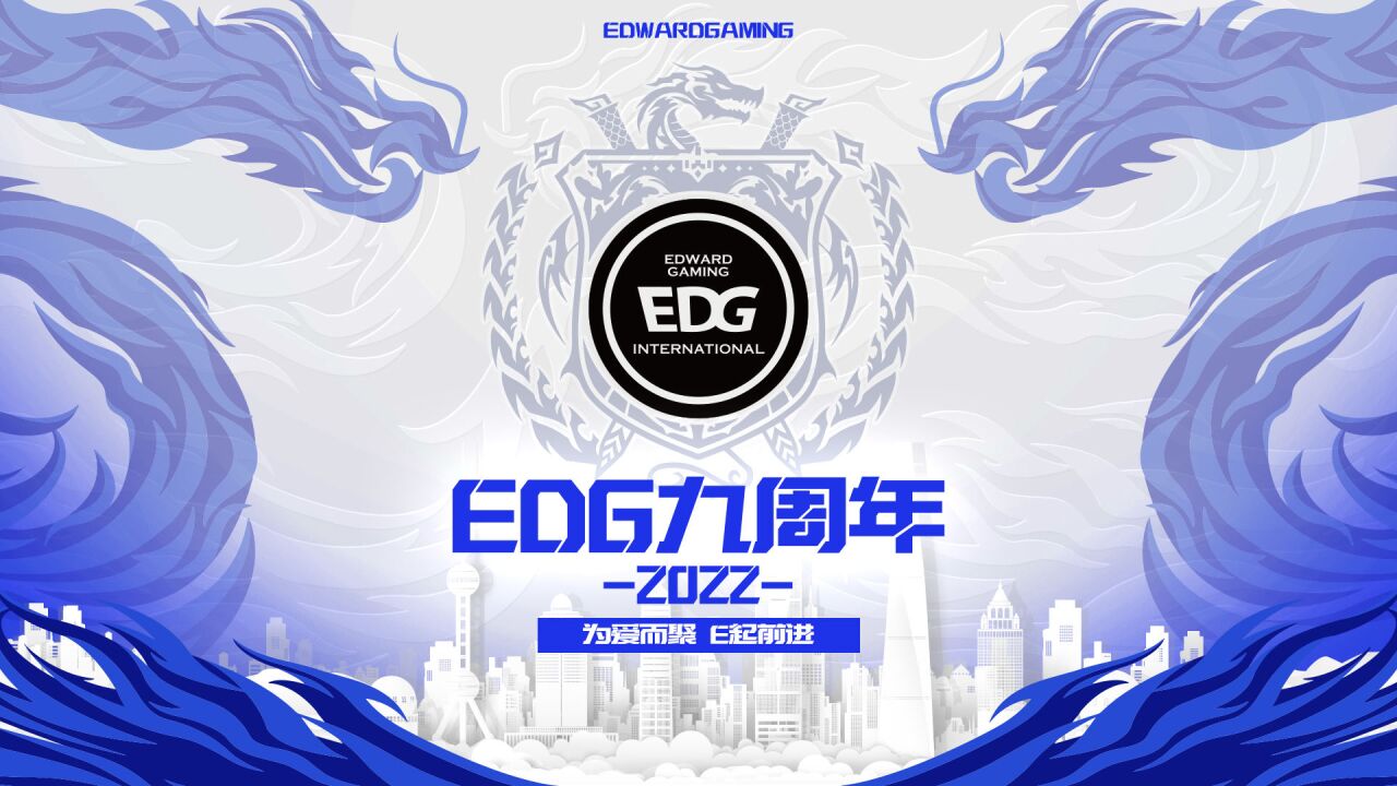 EDG9周年宣传片：为爱而聚，E起前进_腾讯视频
