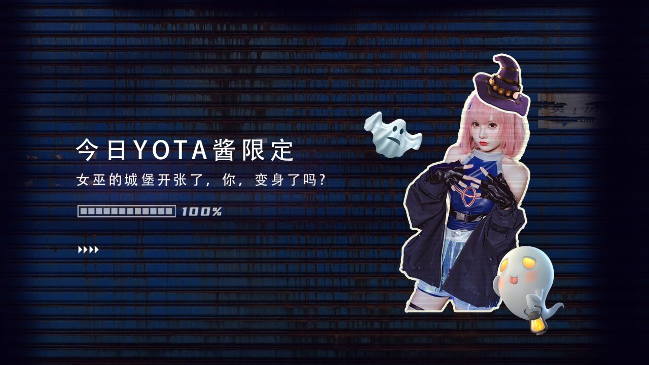 今日YOTA酱限定_腾讯视频