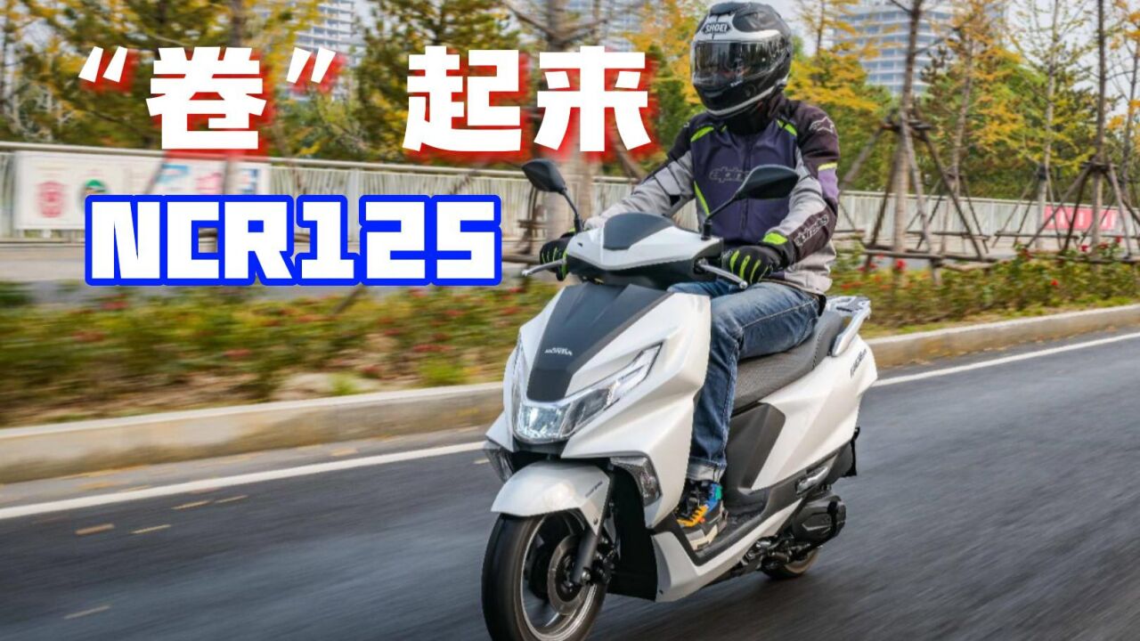 【车评】“卷”出来的NCR125，不过万元最豪华实用小踏板！_腾讯视频