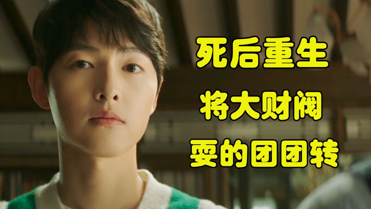 死后重生，将大财阀家族玩弄于股掌之间！韩剧《财阀家的小儿子》高清1080p在线观看平台腾讯视频