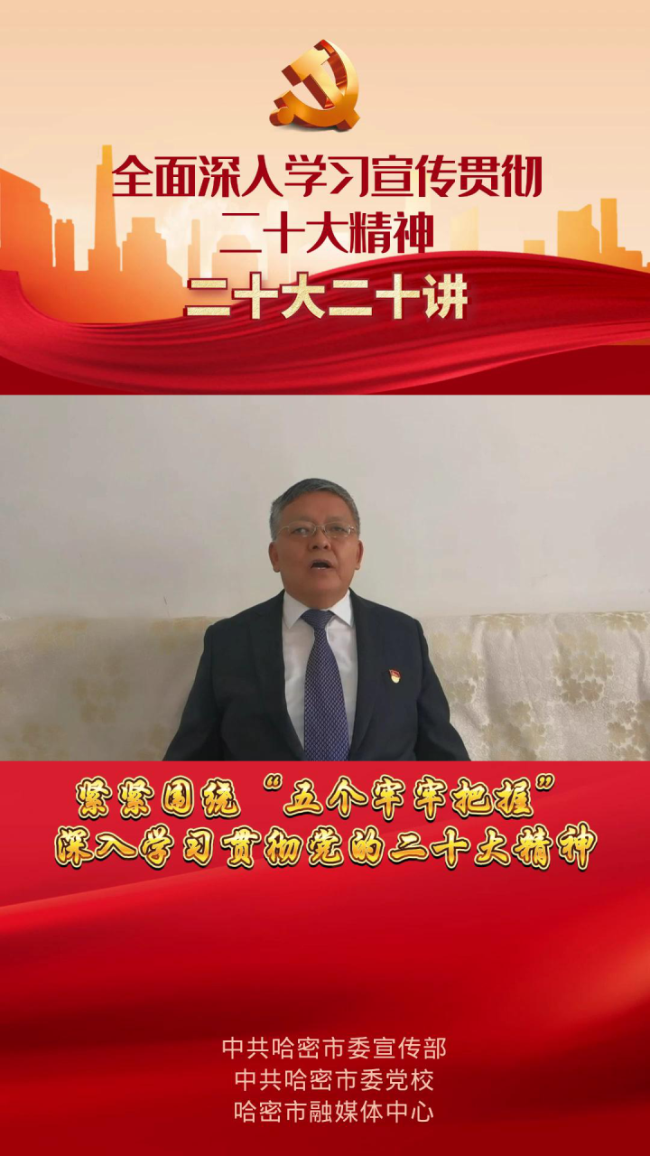【二十大·二十讲】第二十讲:紧紧围绕“五个牢牢把握” 深入学习贯彻党的二十大精神腾讯视频