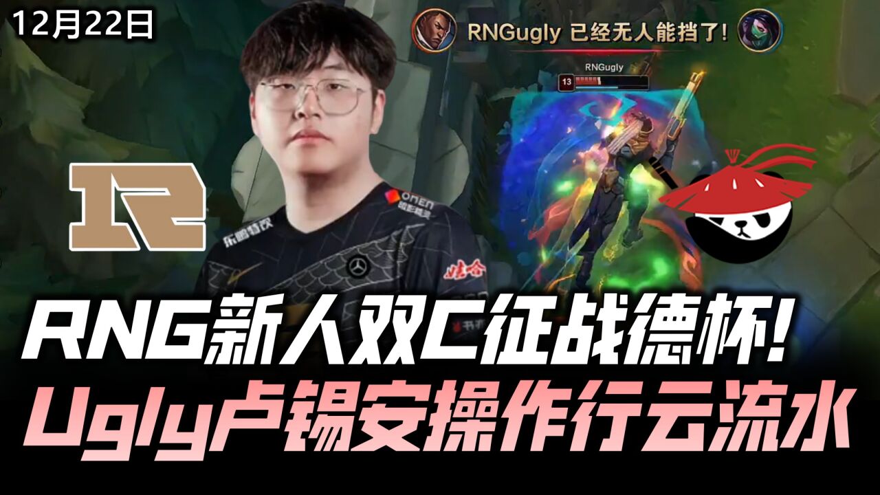 RNGvsAL德杯速看G1：RNG二队AD ugly惊艳发挥！卢锡安超神疯狂输出！2022德玛西亚杯_腾讯视频