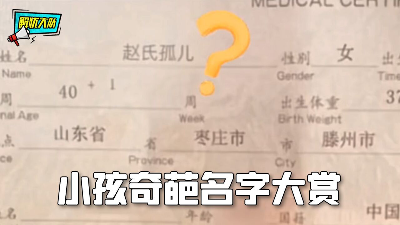 小孩的那些奇葩名字，这些爸妈怎么想？腾讯视频 