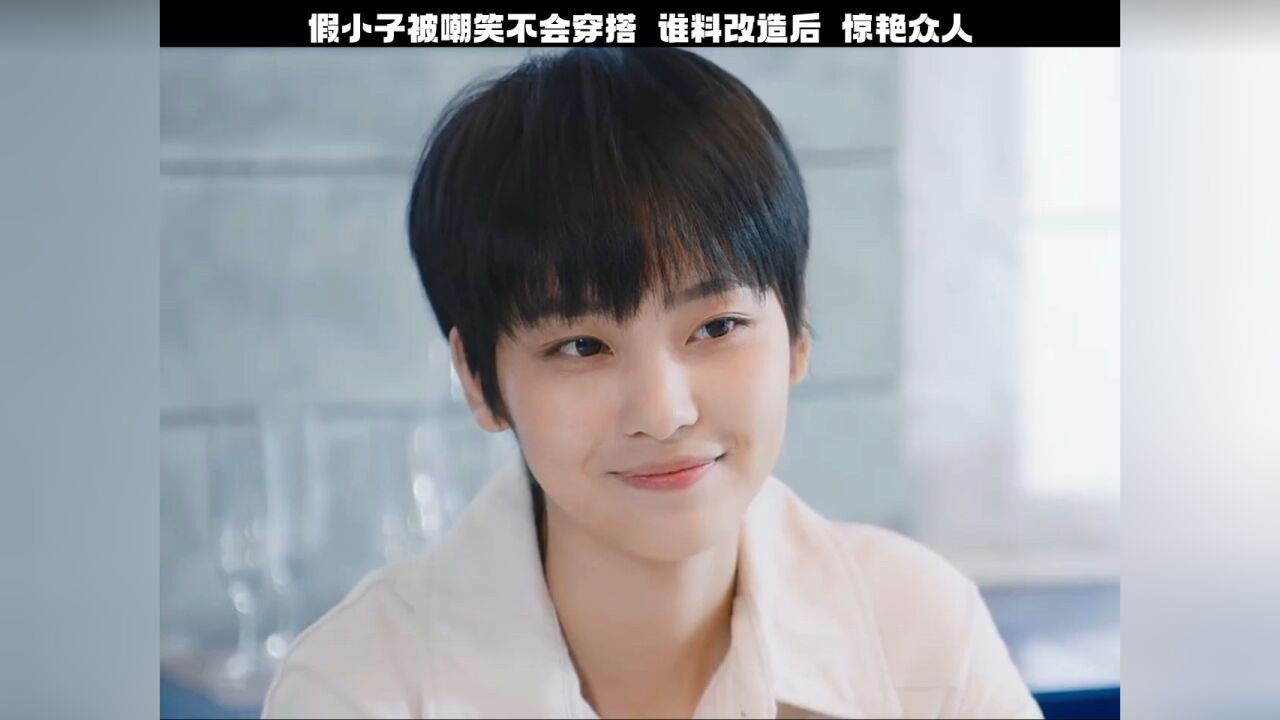假小子被嘲笑不会穿搭 谁料改造后惊艳全场 腾讯视频
