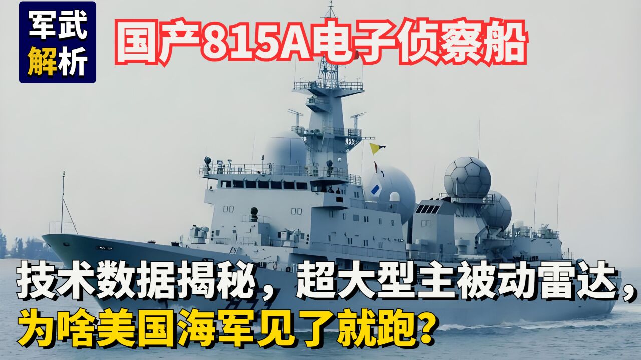 国产815A电子侦察船，技术数据大揭秘，美国海军见了就跑？-腾讯智影