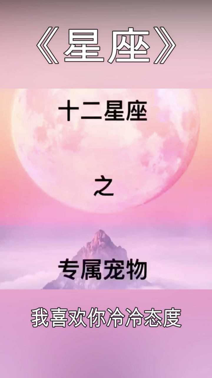 十二星座之专属宠物腾讯视频