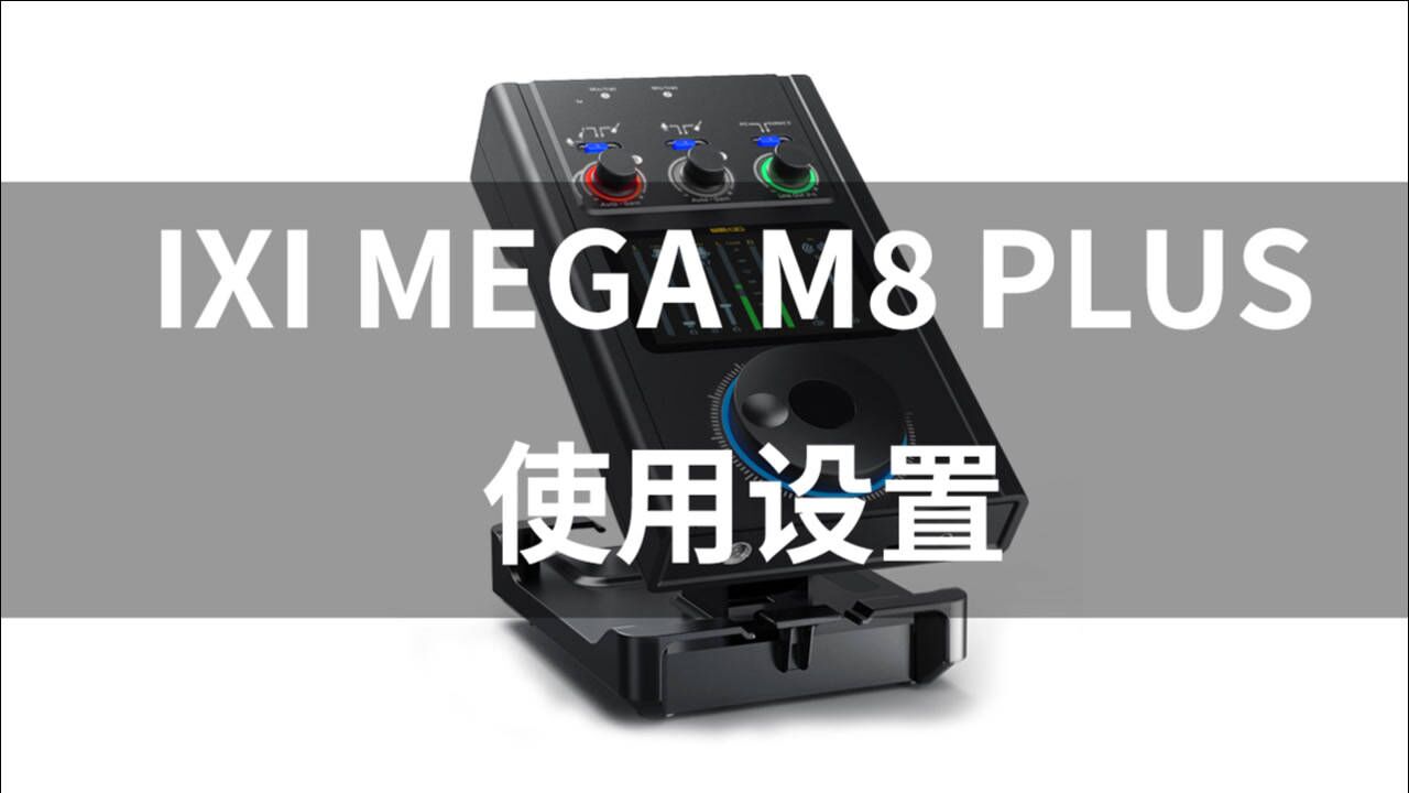 IXI MEGA M8 Plus声卡设置以及驱动使用教程_腾讯视频