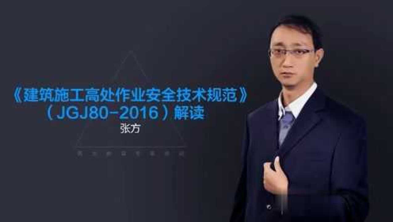 《建筑施工高处作业安全技术规范》JGJ80-2016解读_腾讯视频