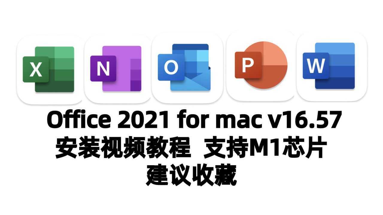 office2021下载-office2021专业增强版(Microsoft Office 2021）苹果版 支持M1_腾讯视频