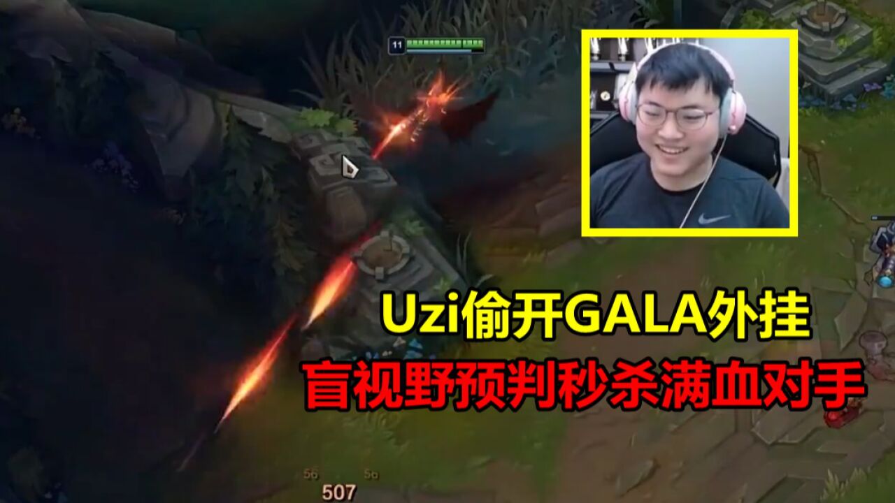 Uzi偷买GALA牌外挂，卢锡安盲视野1秒10枪，全程预判秒杀满血对手_腾讯视频