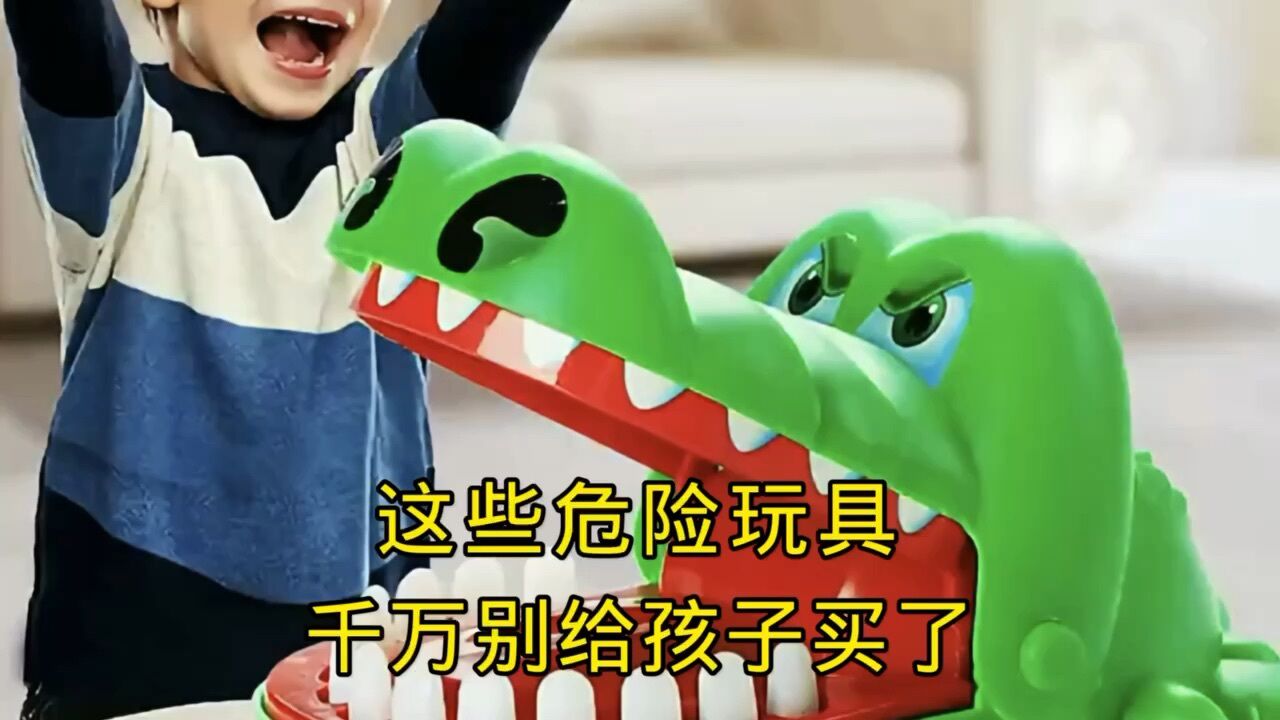 这些危险玩具,千万别给孩子买了腾讯视频