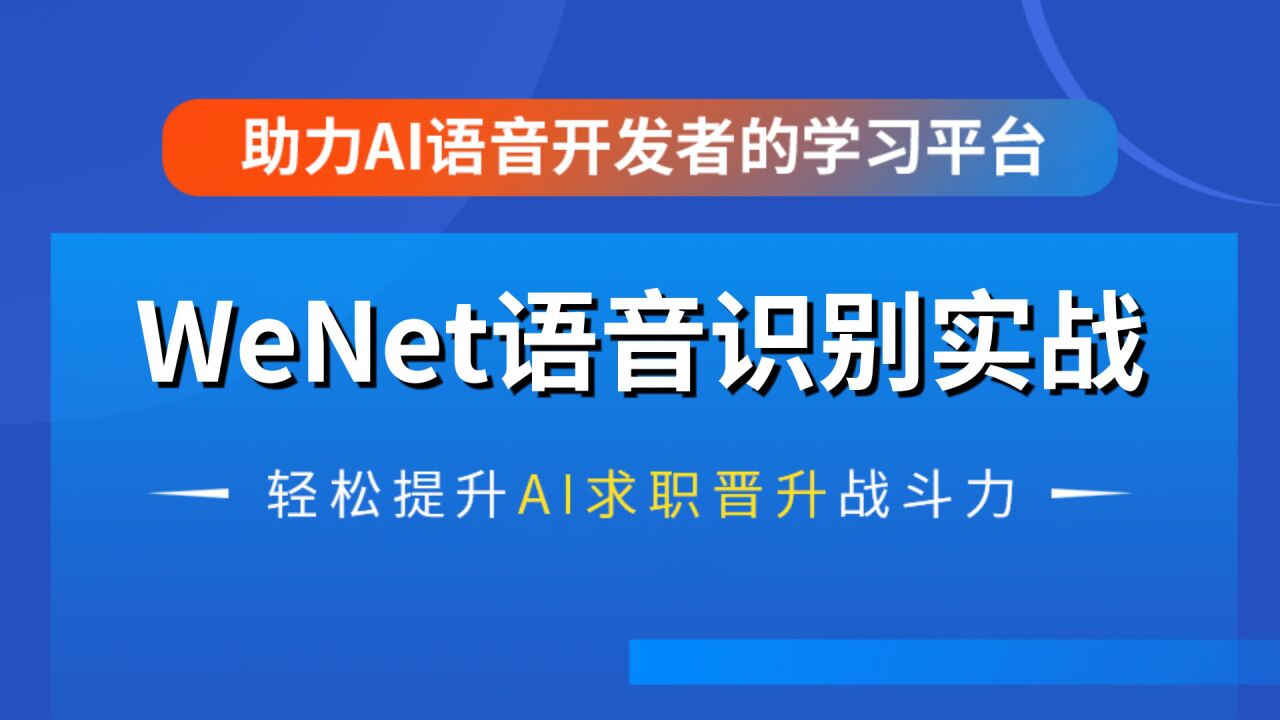 WeNet语音识别实战课（第2期）_腾讯视频