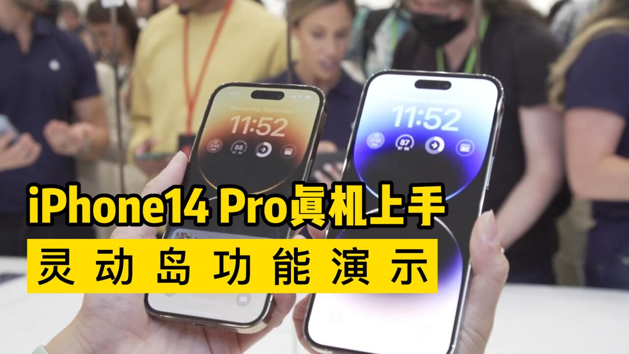 iPhone14 Pro 系列真机上手，灵动岛功能演示_腾讯视频