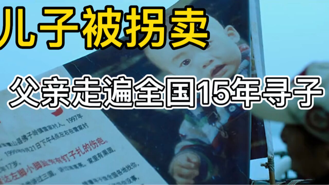 儿子被拐卖，父亲走遍全国寻子15年腾讯视频