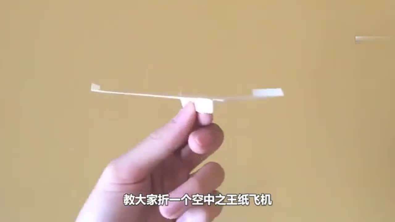教你折世界上飞的最久的纸飞机空中之王，能飞多久超乎想象！