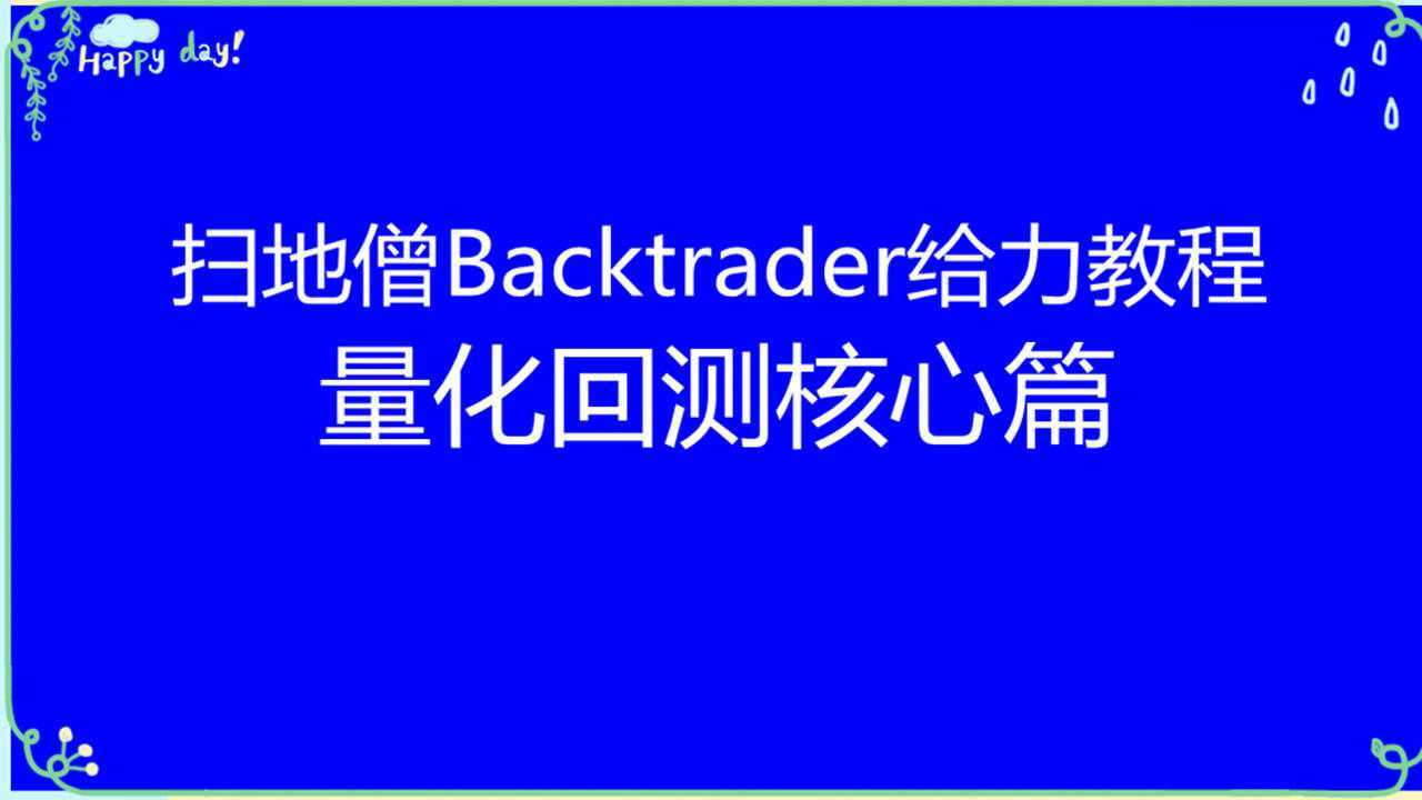 扫地僧backtrader给力教程：（1）backtrader特性与回测核心思想_腾讯视频