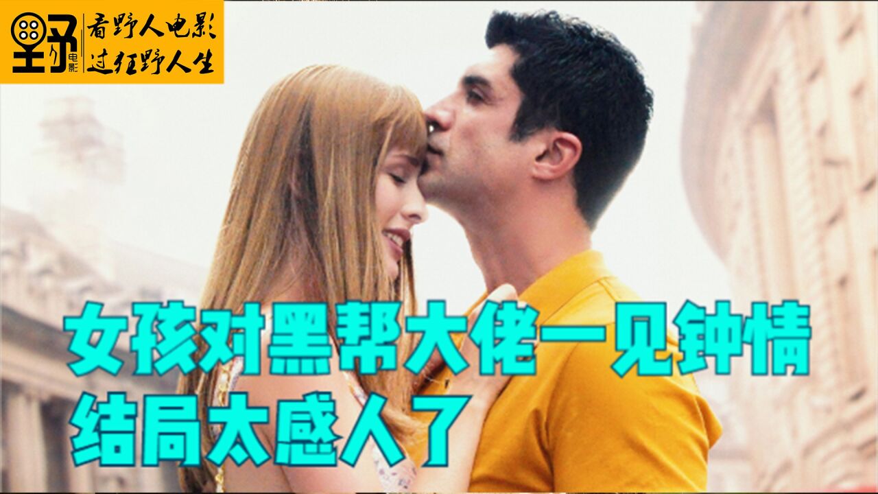 1女孩对黑帮大佬一见钟情,结局太感人了 腾讯视频