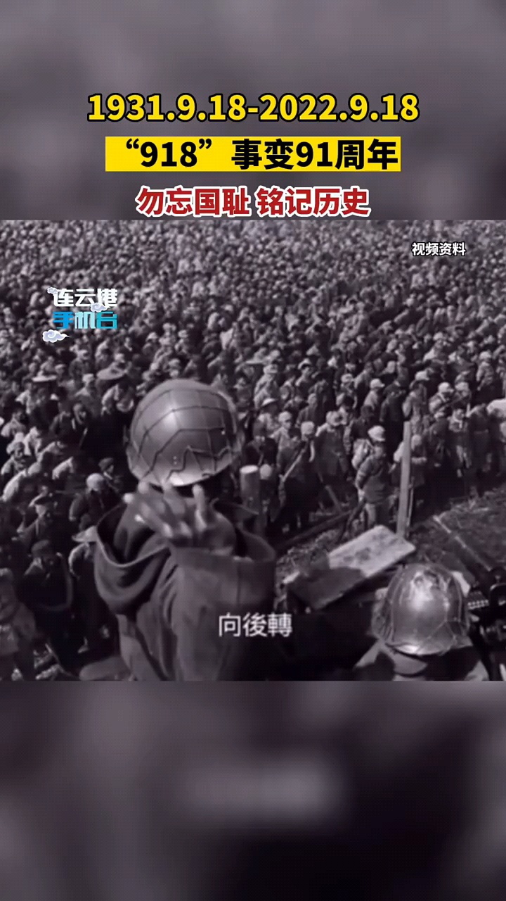 “918”事变91周年！勿忘国耻，铭记历史！_腾讯视频