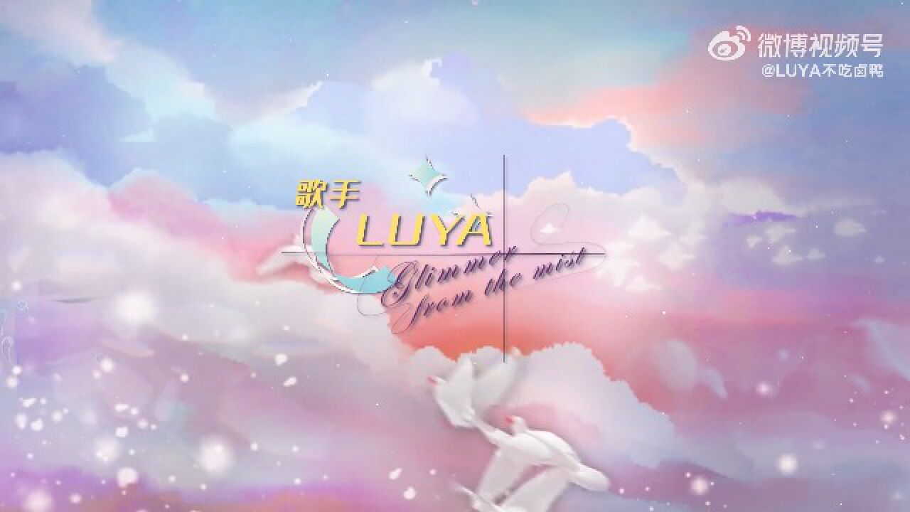 LUYA《迷雾之中的微光》_腾讯视频
