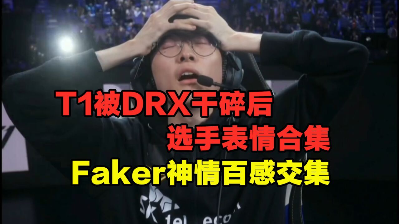 T1被DRX干碎后选手表情，Zeus无所谓Faker百感交集，Keria痛哭#英雄联盟S12作者团#_腾讯视频