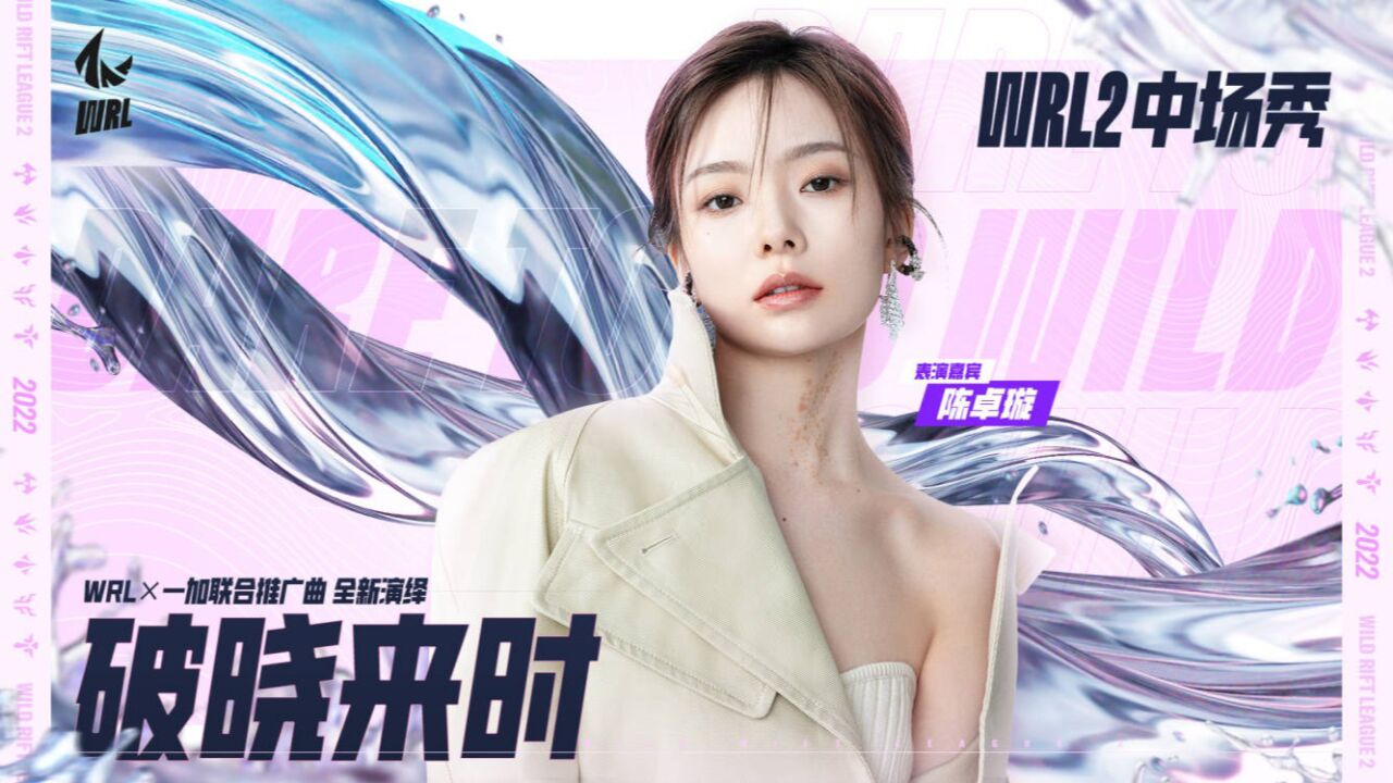 【WRL2 中场秀】破晓来时——陈卓璇_腾讯视频