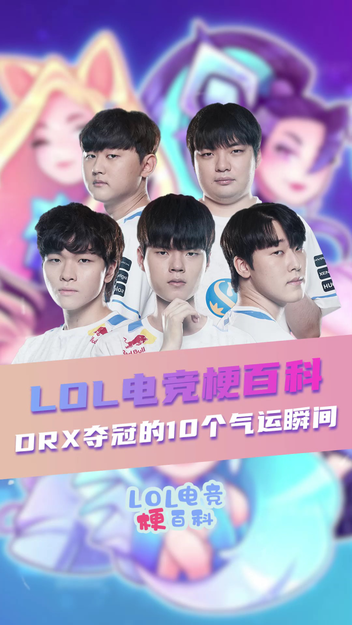 DRX夺冠的10个气运瞬间！_腾讯视频