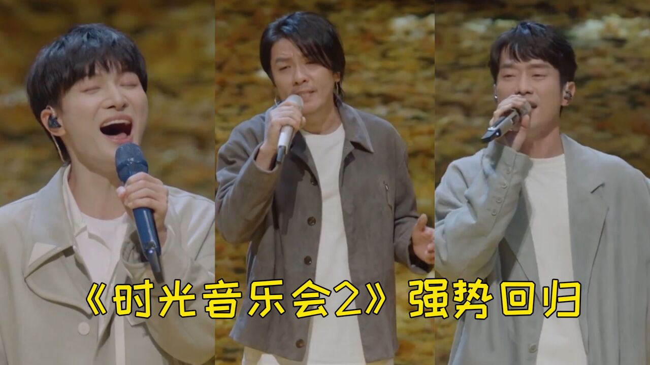 《时光音乐会2》强势来袭,有新代歌手强势王炸,也有老辈歌手再现经典腾讯视频
