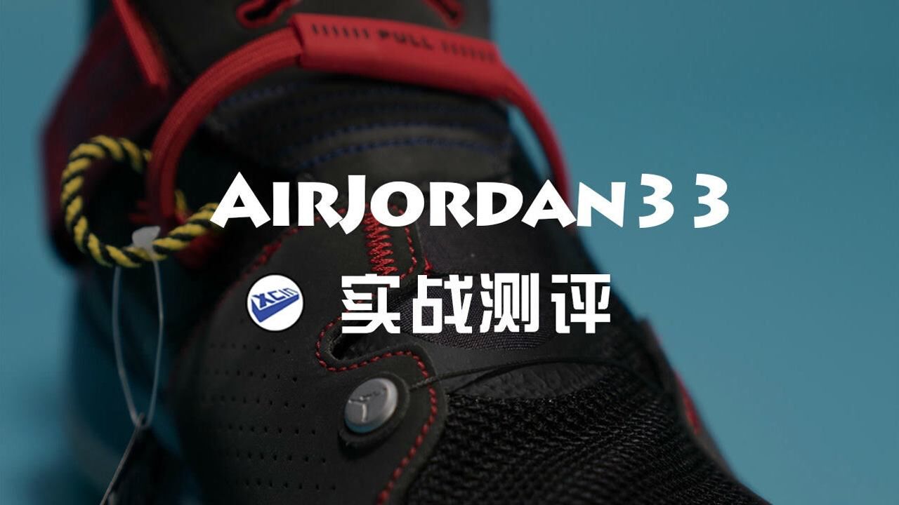 XCin AJ33实战测评视频，值得一看_腾讯视频