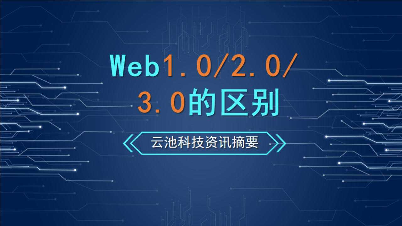 27-web1.0-2.0-3.0的区别_腾讯视频