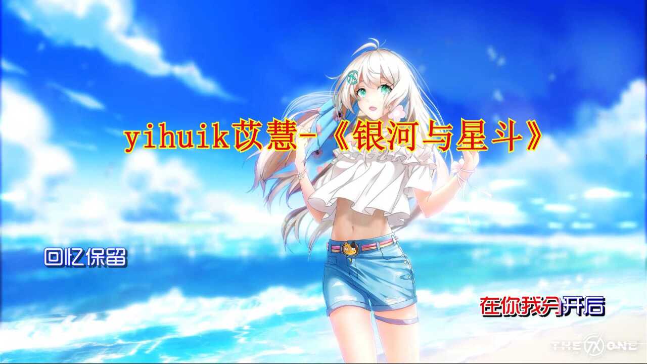 yihuik苡慧-《银河与星斗》 MV 完整版 晚风依旧很温柔 一个人慢慢走_腾讯视频