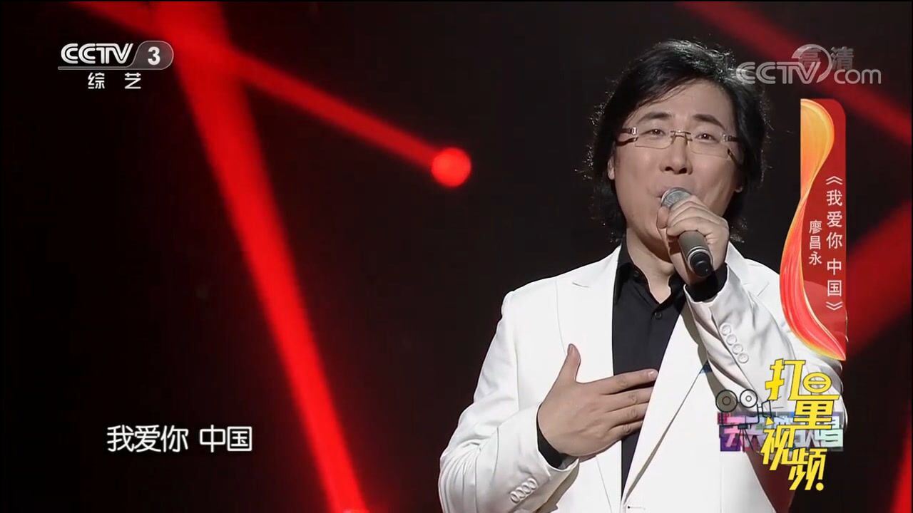 廖昌永深情演唱《我爱你中国》，歌声慷慨激昂 腾讯视频